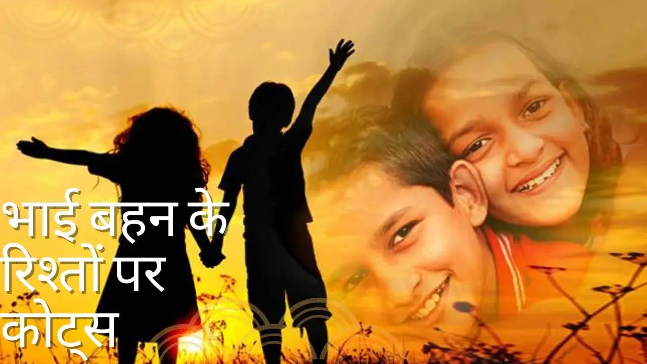 Funny Brother And Sister Quotes In Hindi बेस्ट 101 भाई बहन के